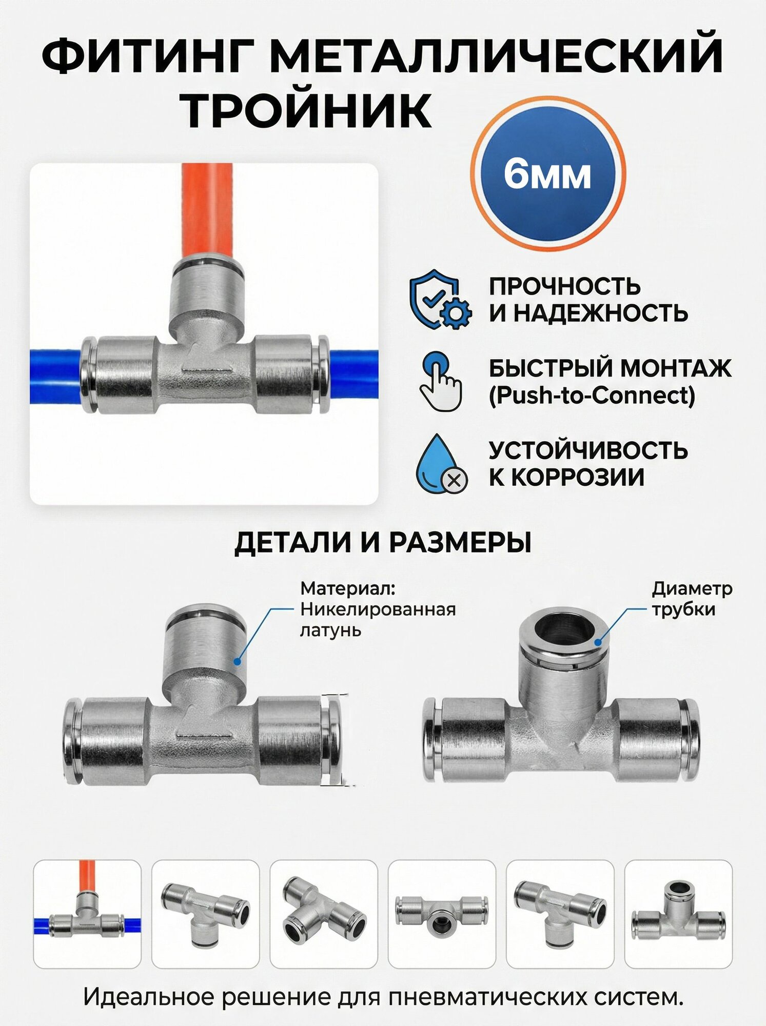 Фитинг металлический тройник для пневматических трубок 6мм