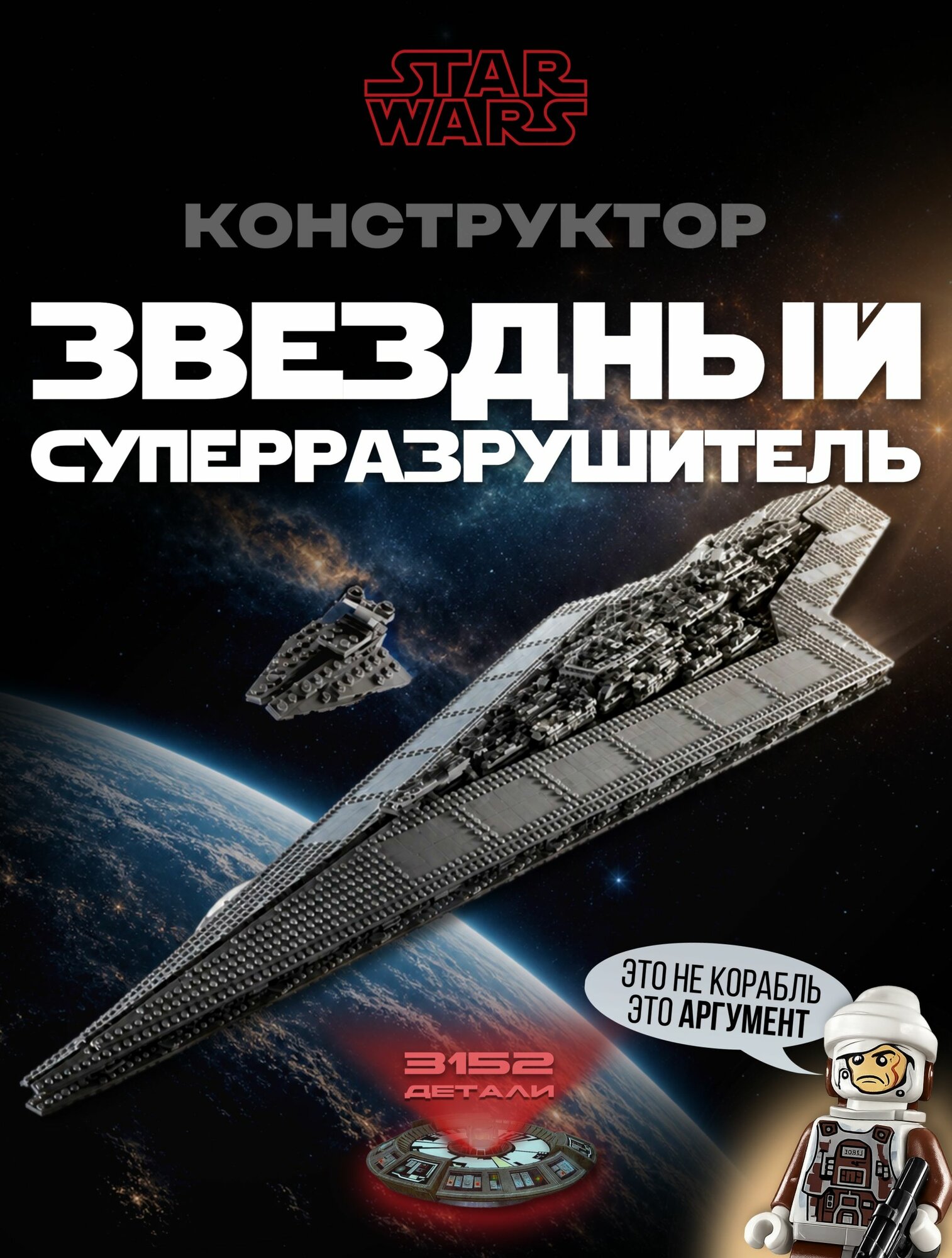Конструктор Звездные войны / Звездный разрушитель 3152 дет 13532