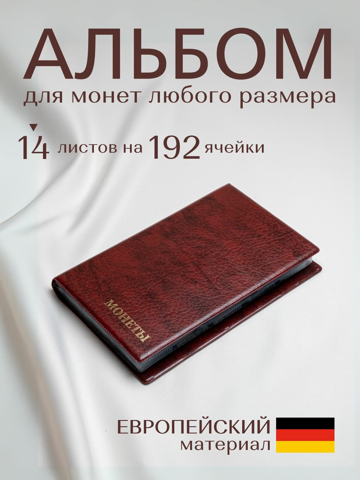 Альбом для монет, в комплекте 14 листов на 192 ячейки разного размера