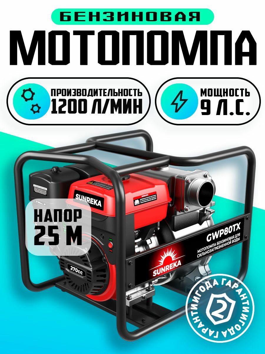 GWP80TX Бензиновая мотопомпа SUNREKA (80мм/80мм, для сильно загрязненной воды)
