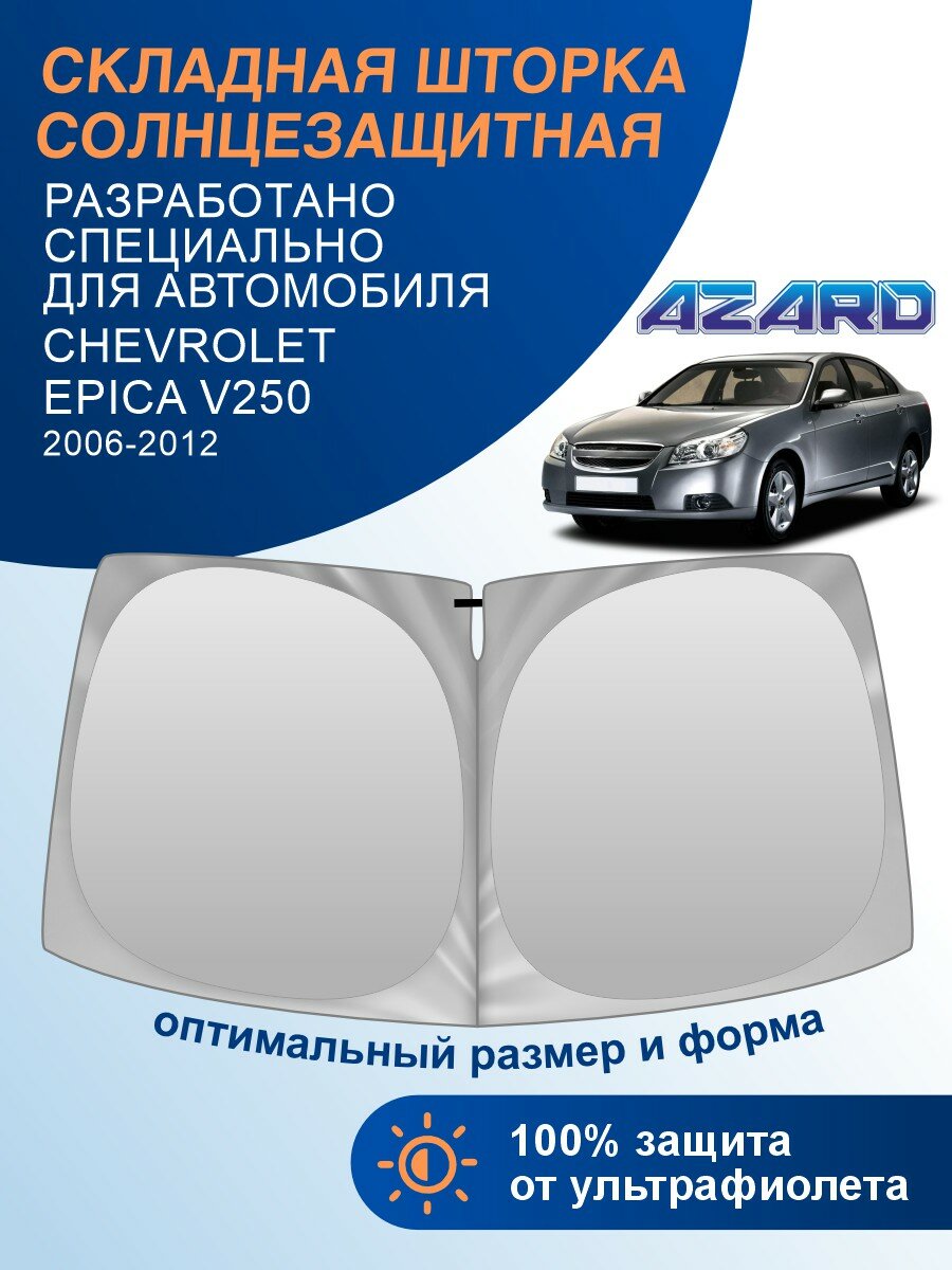 Шторка солнцезащитная на лобовое стекло AZARD Chevrolet Epica V250 (2006-2012 г. в.) / Шевроле Эпика