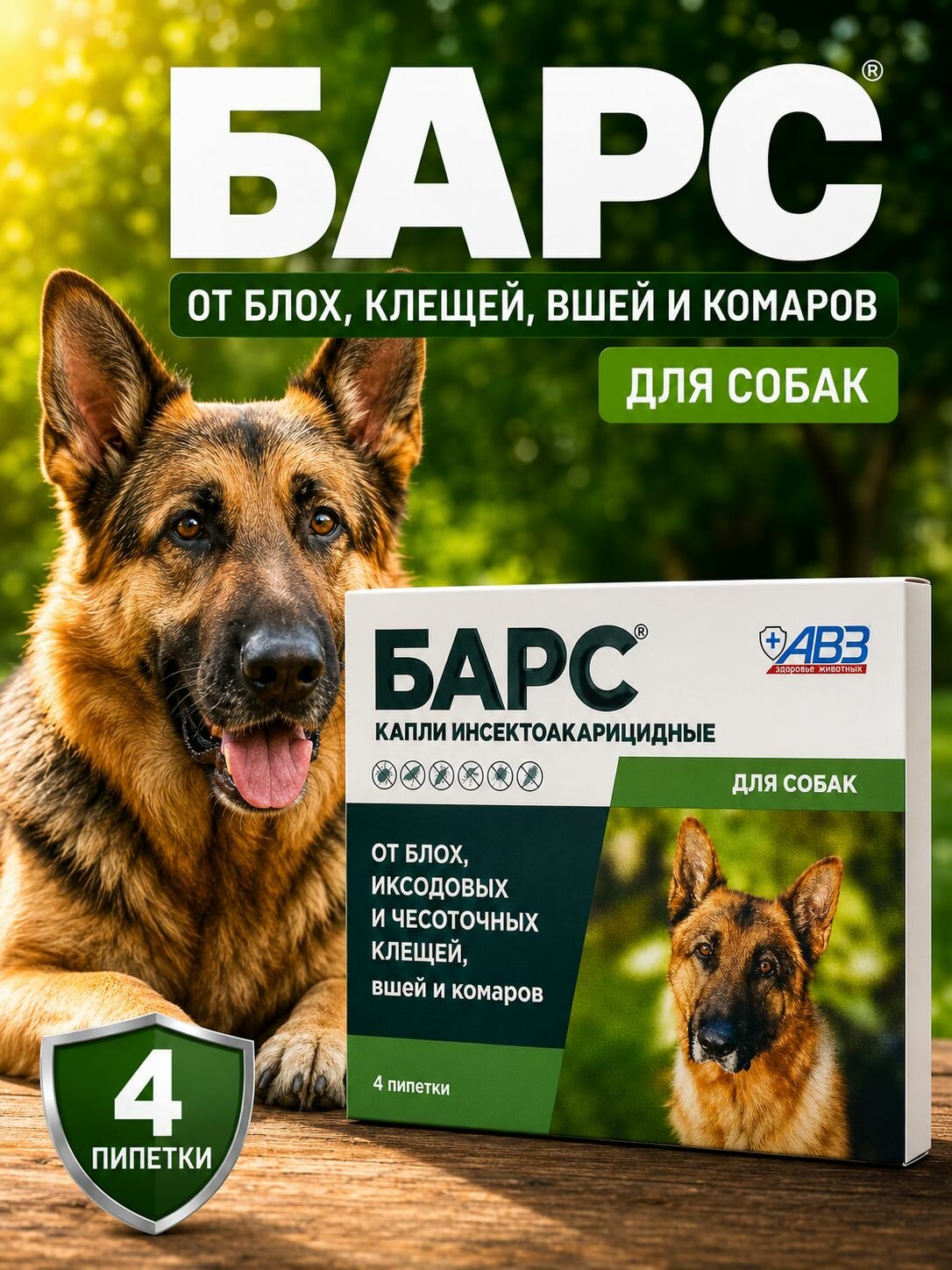 Барс капли на холку для собак от блох, клещей, вшей и власоедов 4 пипетки по 0,67 мл, инсектоакарицидное средство от паразитов животных, репеллентный противопаразитарный ветпрепарат