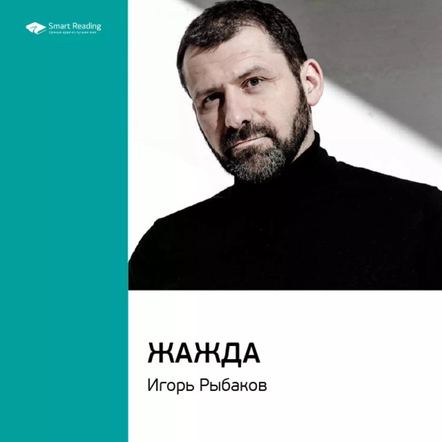 Ключевые идеи книги: Жажда. Игорь Рыбаков [Аудиокнига]