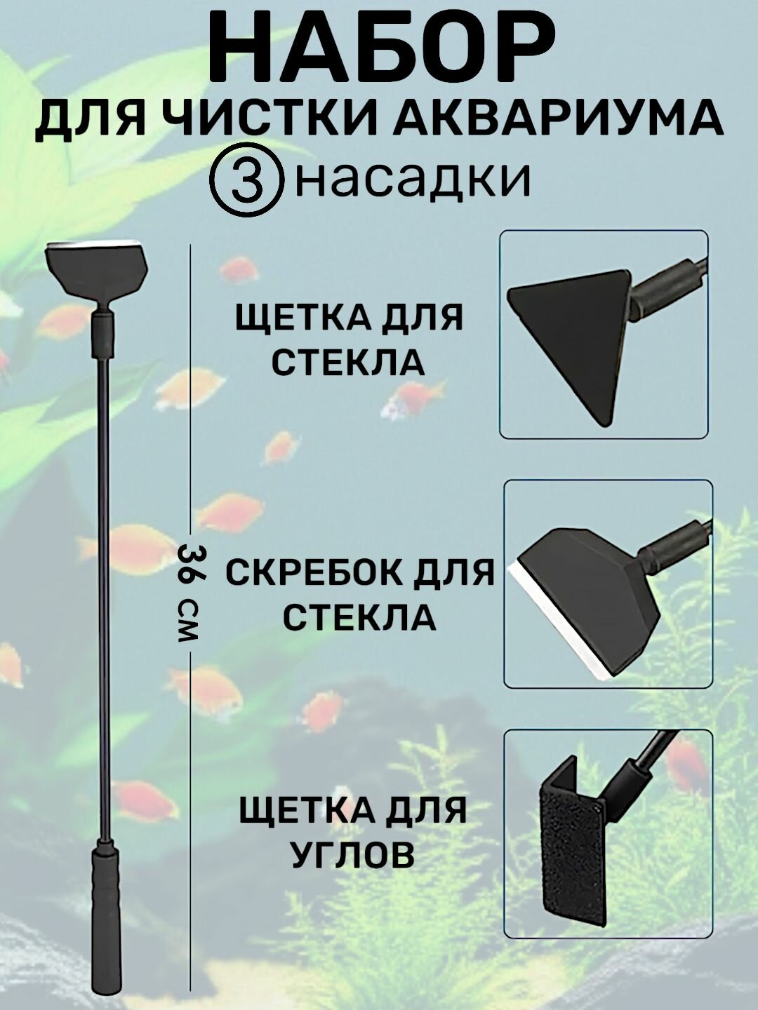 Набор для чистки аквариума - щетка скребок 3 в 1