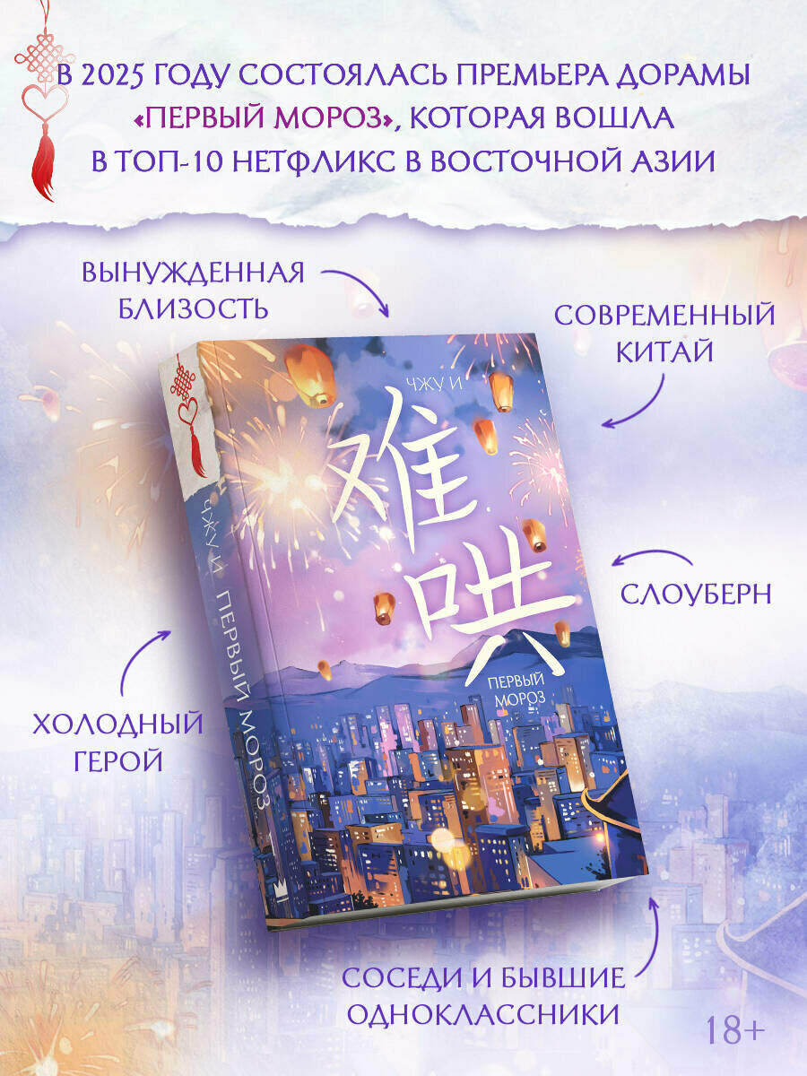 Первый мороз. Книга 1 Чжу И книга от издательства АСТ Хиты Азии. Красные нити любви — фото 1