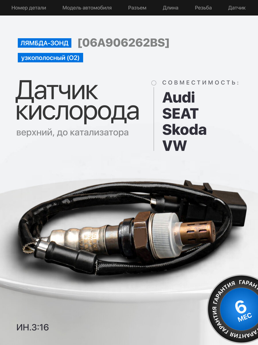 VAG (VW/Audi/Skoda/Seat) Кислородный датчик для автомобиля, арт. 06A906262BS