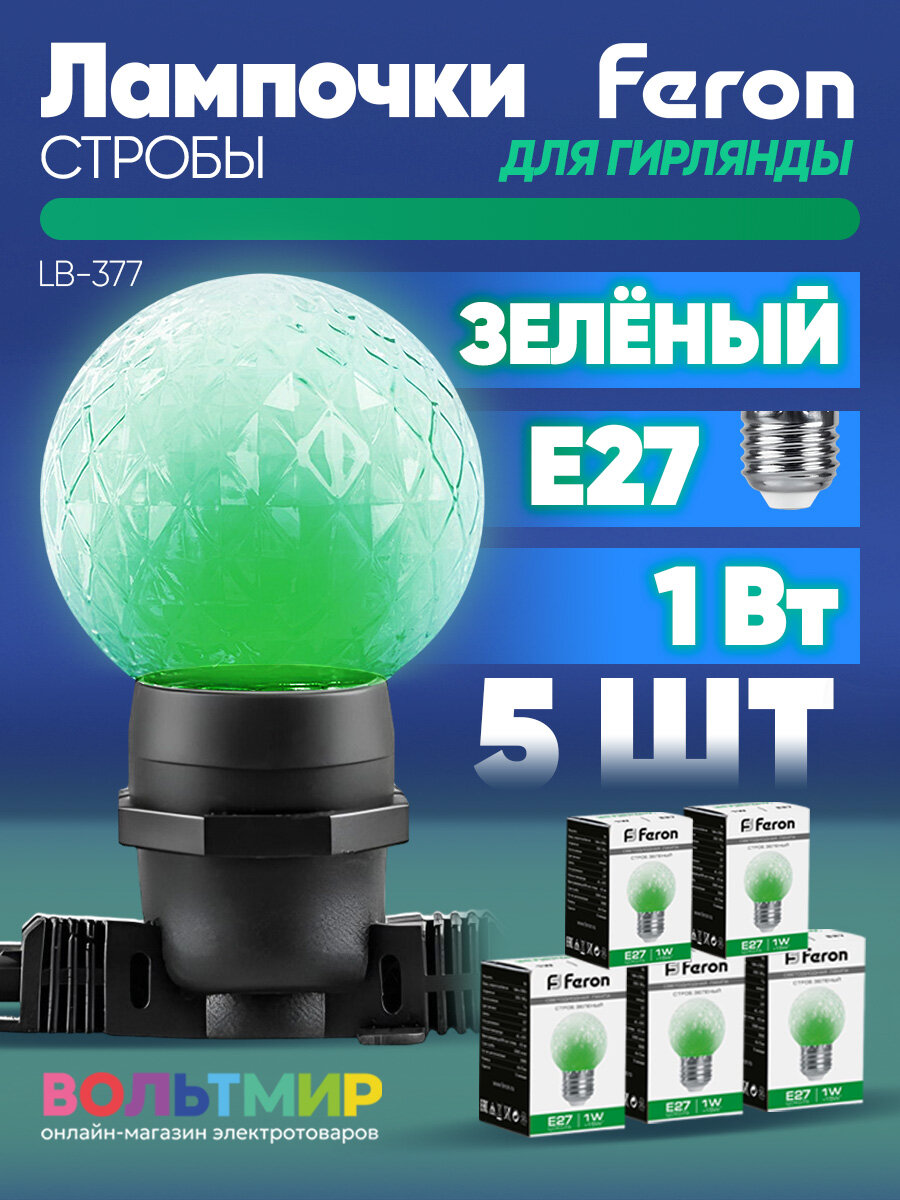 Лампа-строб, (1W) 230V E27 зеленый G45 , LB-377, Feron, 38209-5