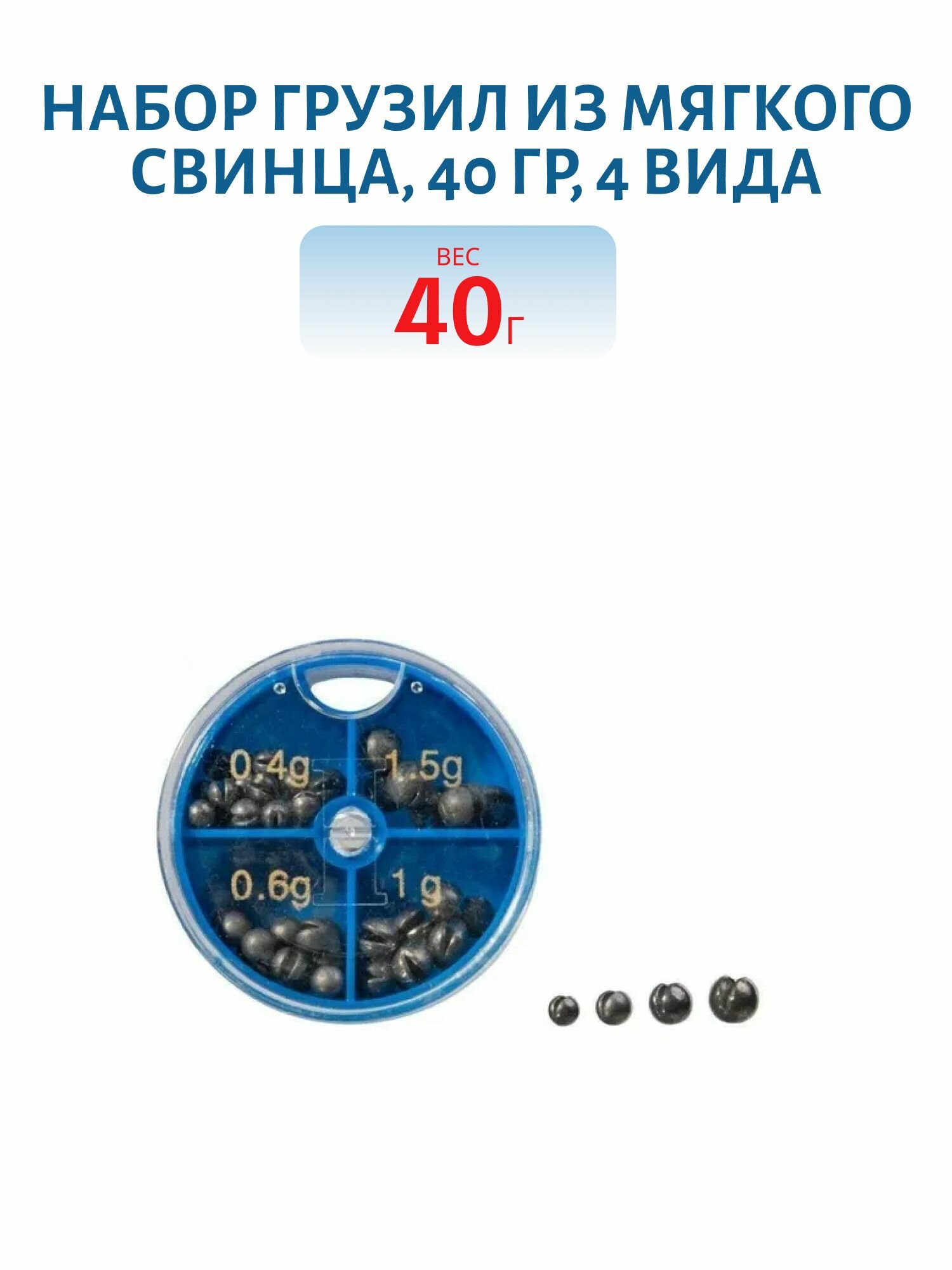 Набор грузил из мягкого свинца, 40 гр, 4 вида, Premier Fishing PR-NG-40-4