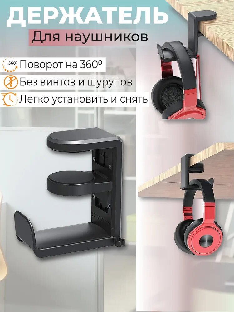 Держатель для полноразмерных (игровых) наушников, подставка для наушников, форма крючок, поворотный