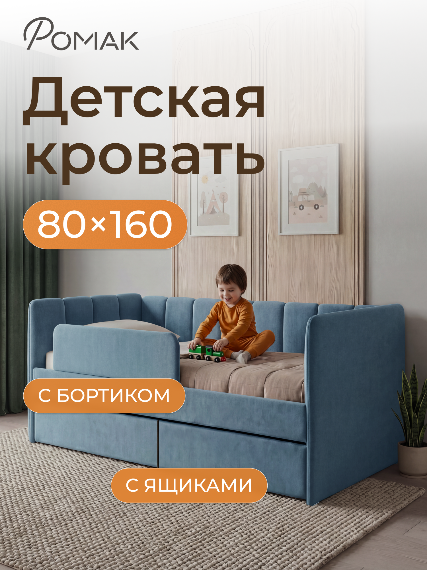 Кровать детская 160x80 Poмак Полли ортопедическое основание , голубая, с ящиком, с изголовьем