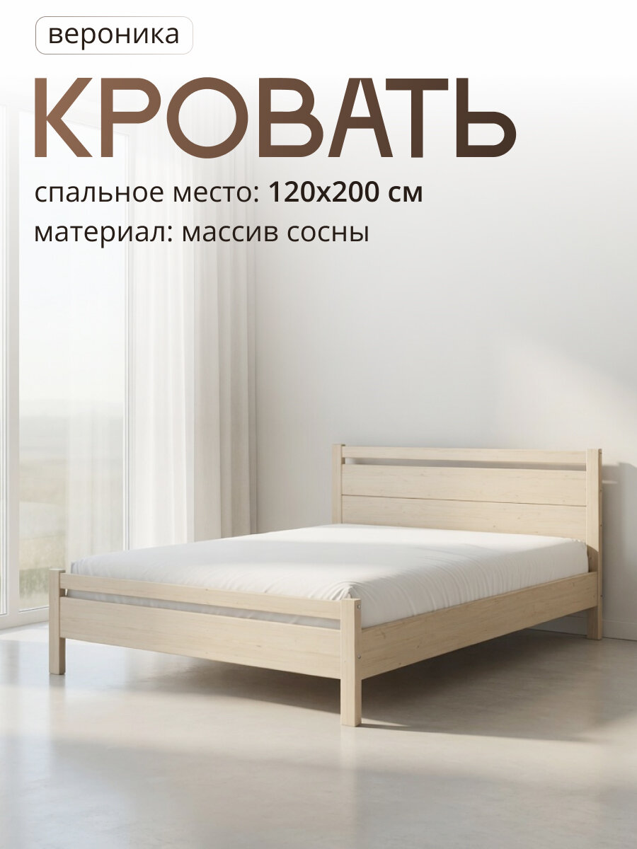 Кровать Вероника деревянная, из массива сосны, односпальная, без отделки, 140х200