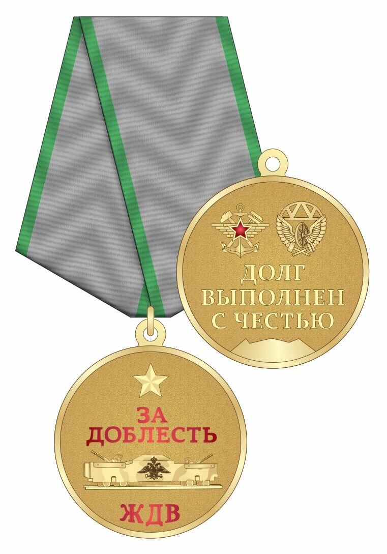 Медаль "За доблесть" Железнодорожные войска", латунь
