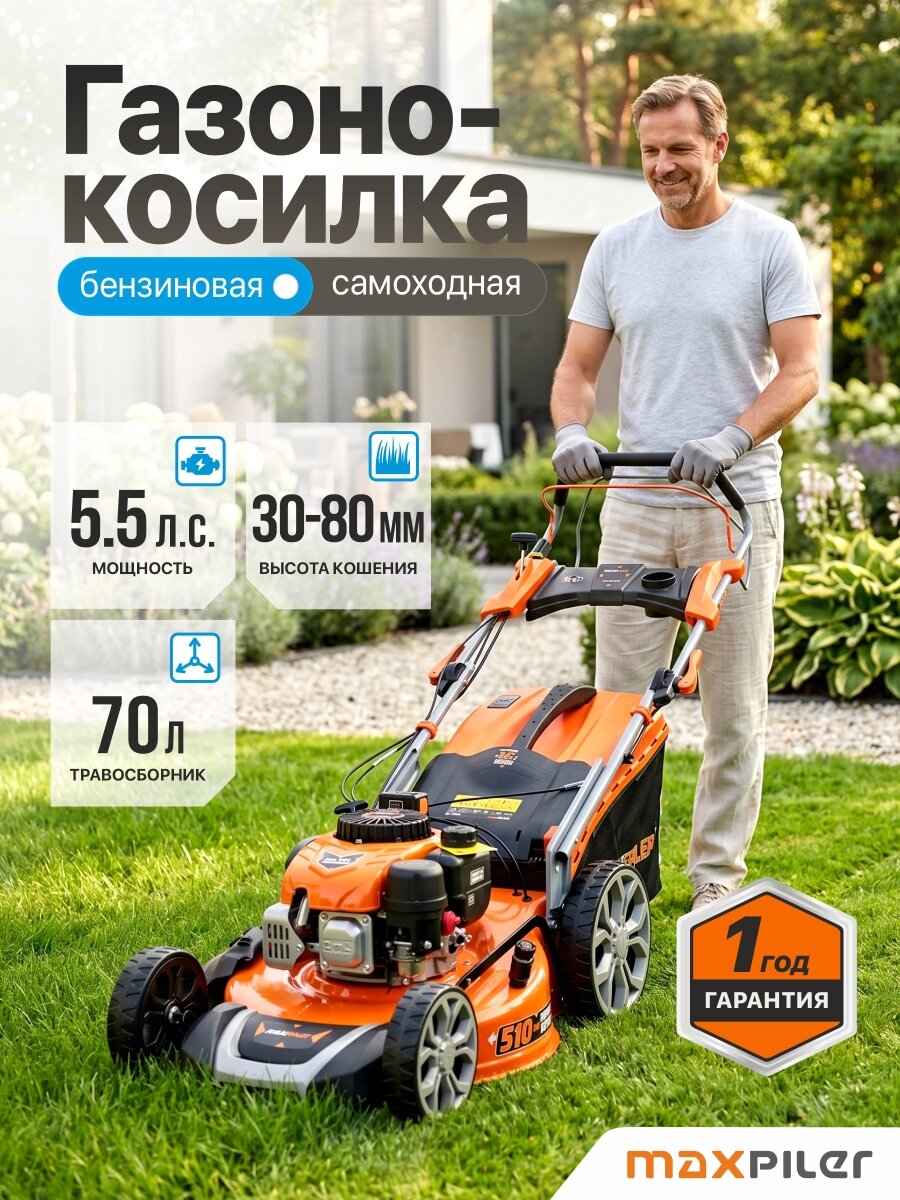 Газонокосилка бензиновая MAXPILER MLM-51SE (5,5л. с, эл. старт, самоходная, Ø510мм, выс.30-80мм, 70л)