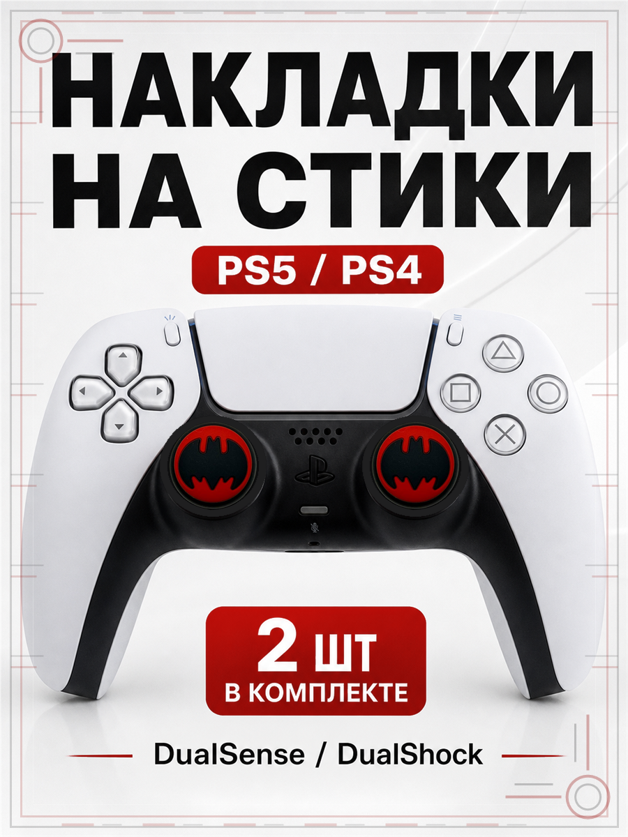 Накладки на стики для геймпада PlayStation PS5, PS4, DualSense, DualShock 4, Batman
