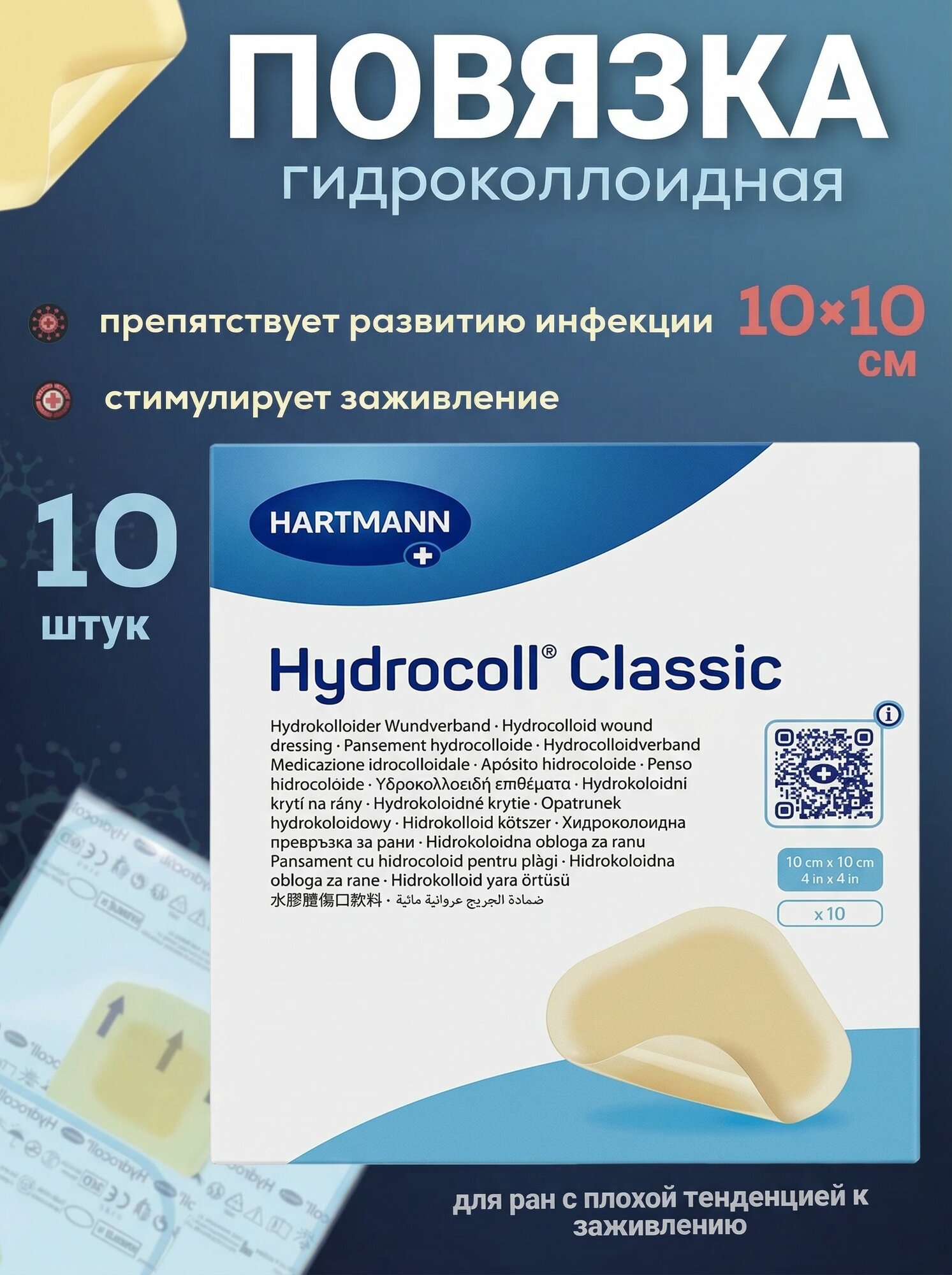 Гидроколлоидные повязки Hartmann Hydrocoll, для заживления ран, 10x10 см
