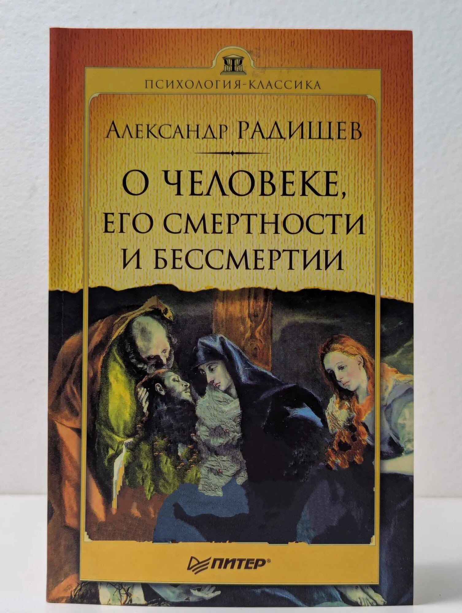 Психология-классика. О человеке, его смертности и бессмертии Радищев Александр Николаевич 2001