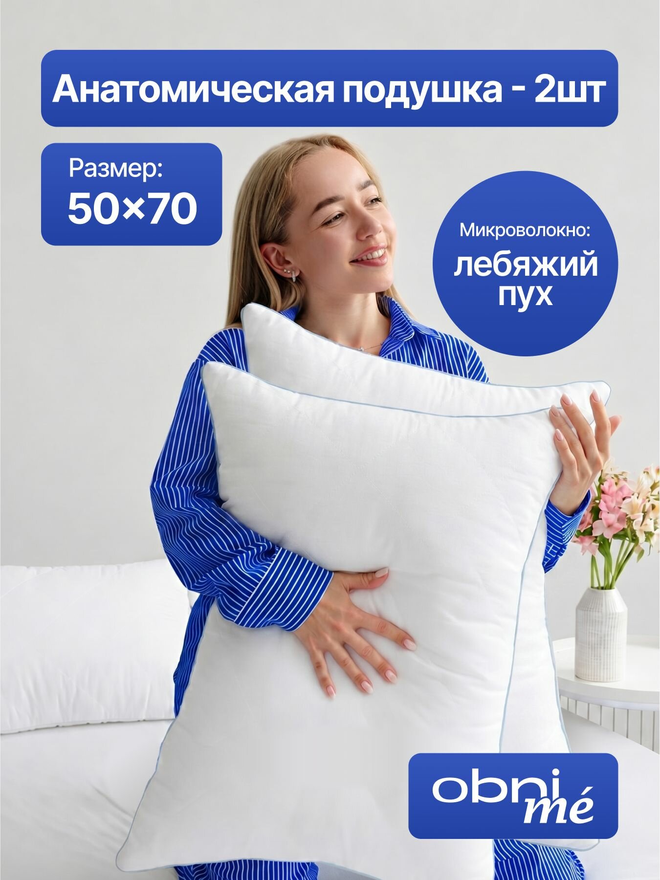 Подушки 50х70 2шт лебяжий пух OBNIME