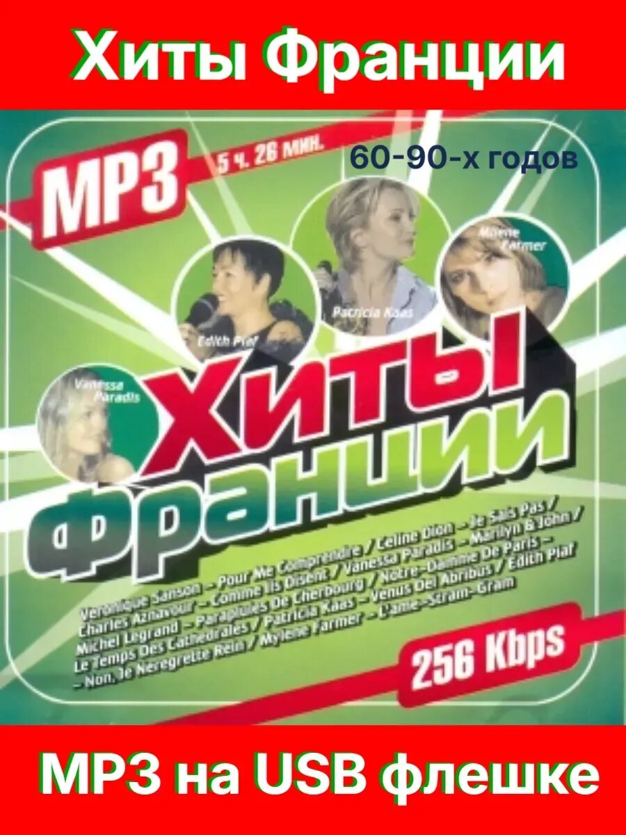 Хиты Франции (музыка MP3 на флешке)