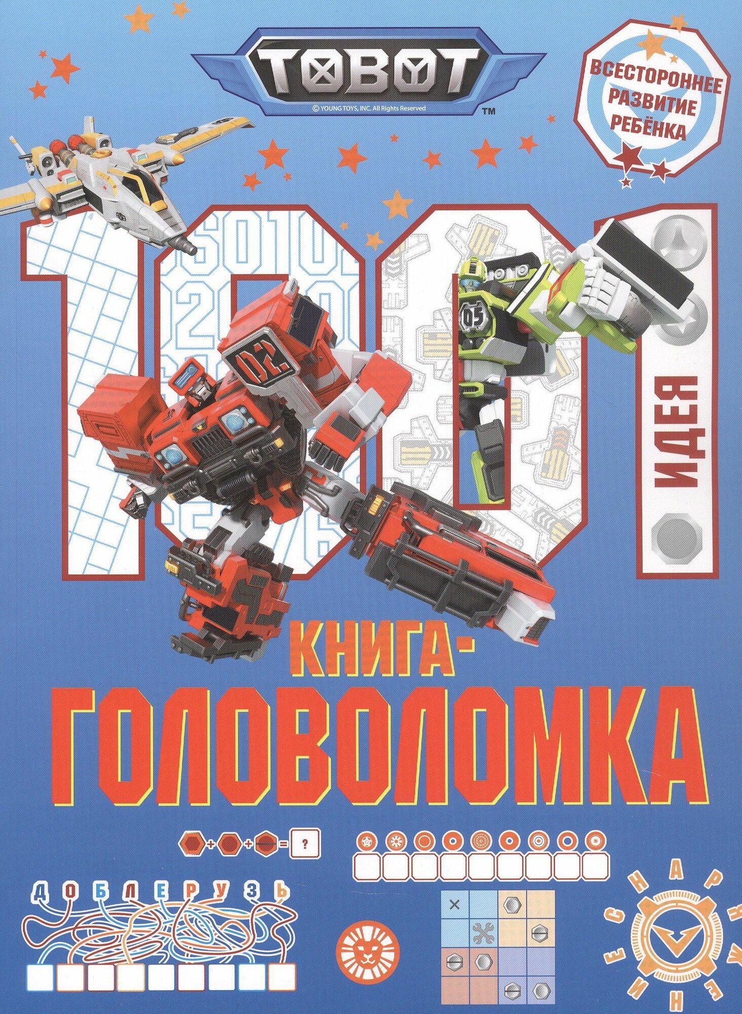 1000 и 1 головоломка. ("Тоботы") Издательство Эгмонт 2024 год, Мягкая обложка