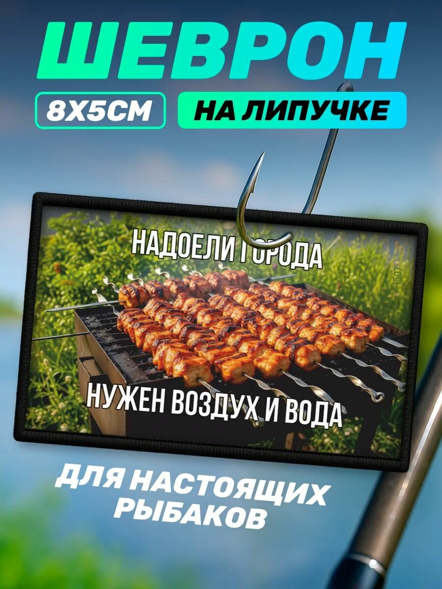 Шеврон на липучке рыбалка на куртку Мем