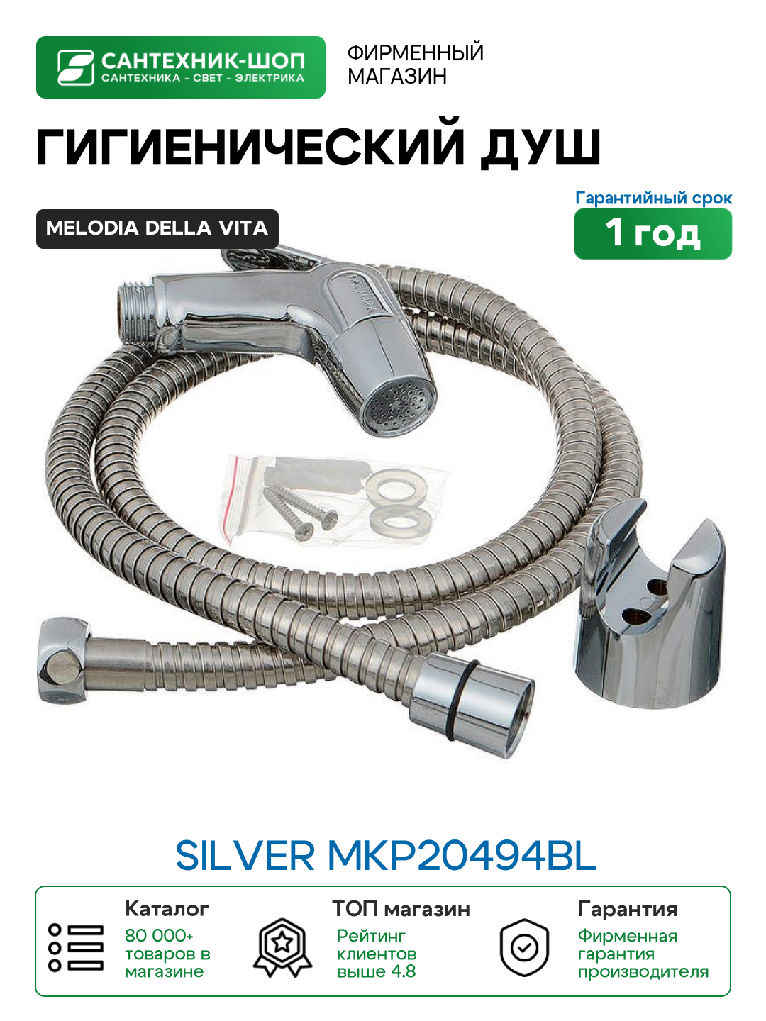 Гигиенический душ Melodia della vita Silver MKP20494BL Хром