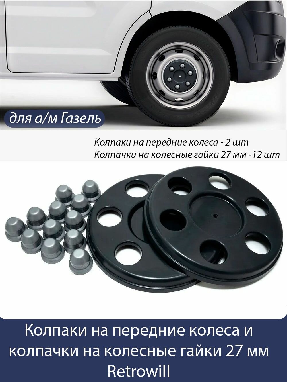 Колпаки Retrowill на передние колеса R16 для Газель 2705 3302 Next Бизнес Фермер - комплект 2 шт и 12 серых колпачков на гайки