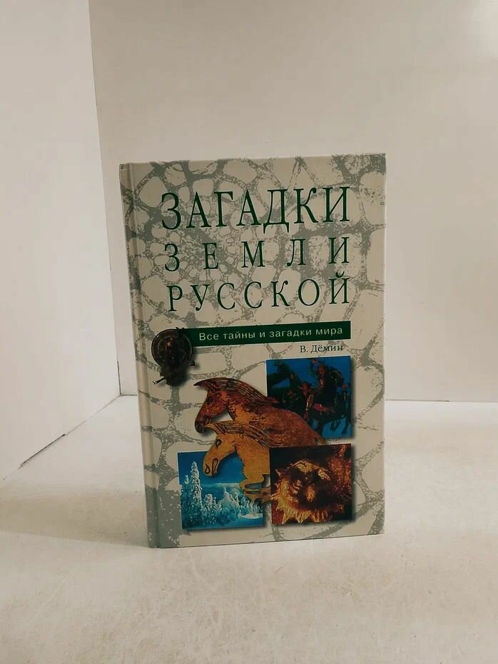 Загадки земли русской
