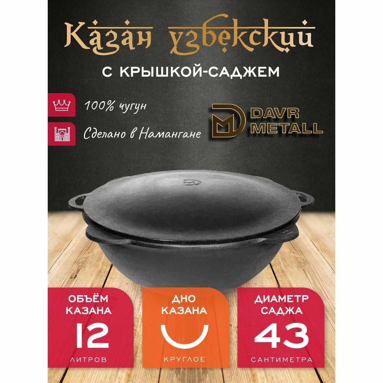 Казан для огня Davr Metall с крышкой саджем 12 л (круглое дно) чугунный узбекский