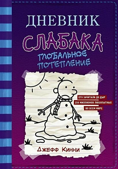Кинни Джефф: Дневник слабака-13. Глобальное потепление