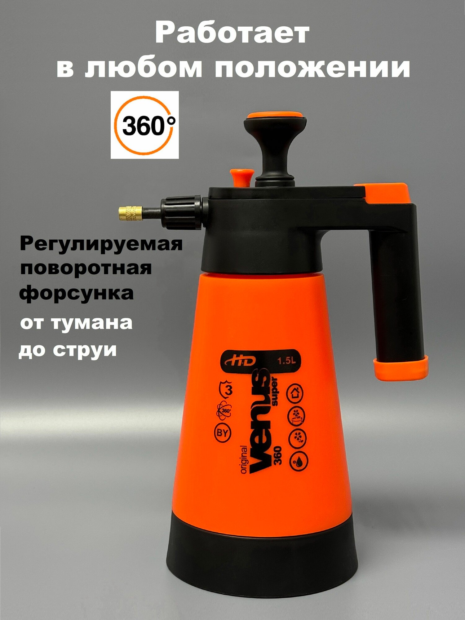 Опрыскиватель помповый, поворотный H-D (Kwazar) VENUS Супер, 1.5л