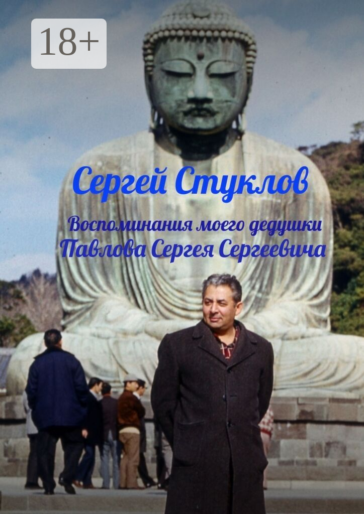 Воспоминания моего дедушки Павлова Сергея Сергеевича