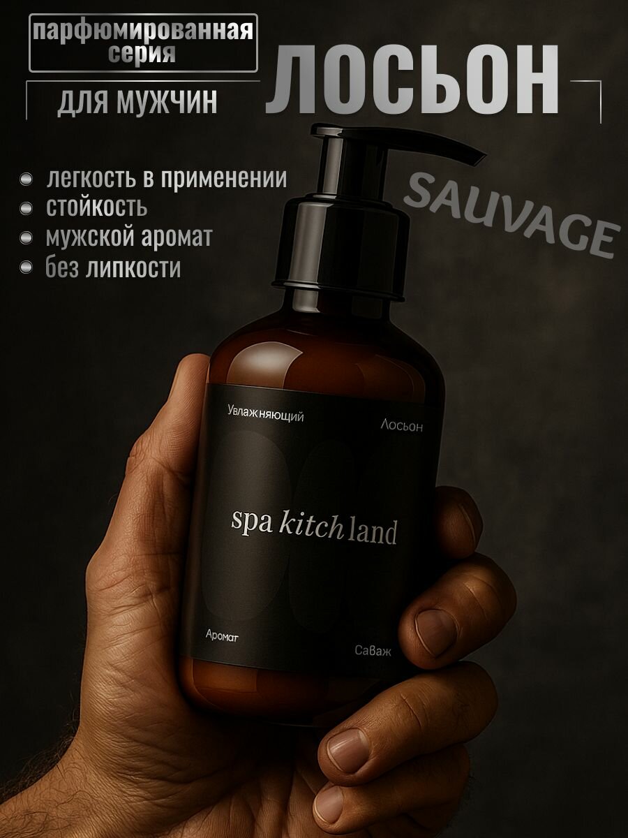 Парфюмированный крем-лосьон для рук и тела Sauvage
