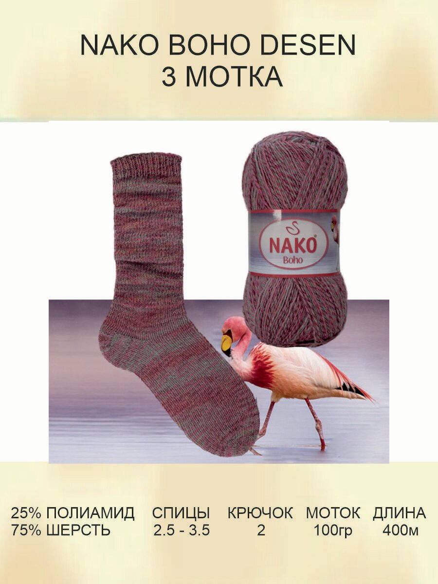 Пряжа для вязания Nako Boho Desen: (87729), 3 шт 400 м 100 г, 25% полиамид, 75% шерсть