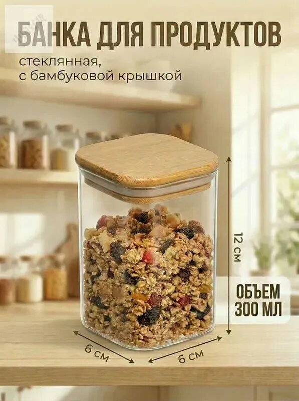 Банка для сыпучих продуктов "Бамбук", 300 мл, 1 шт