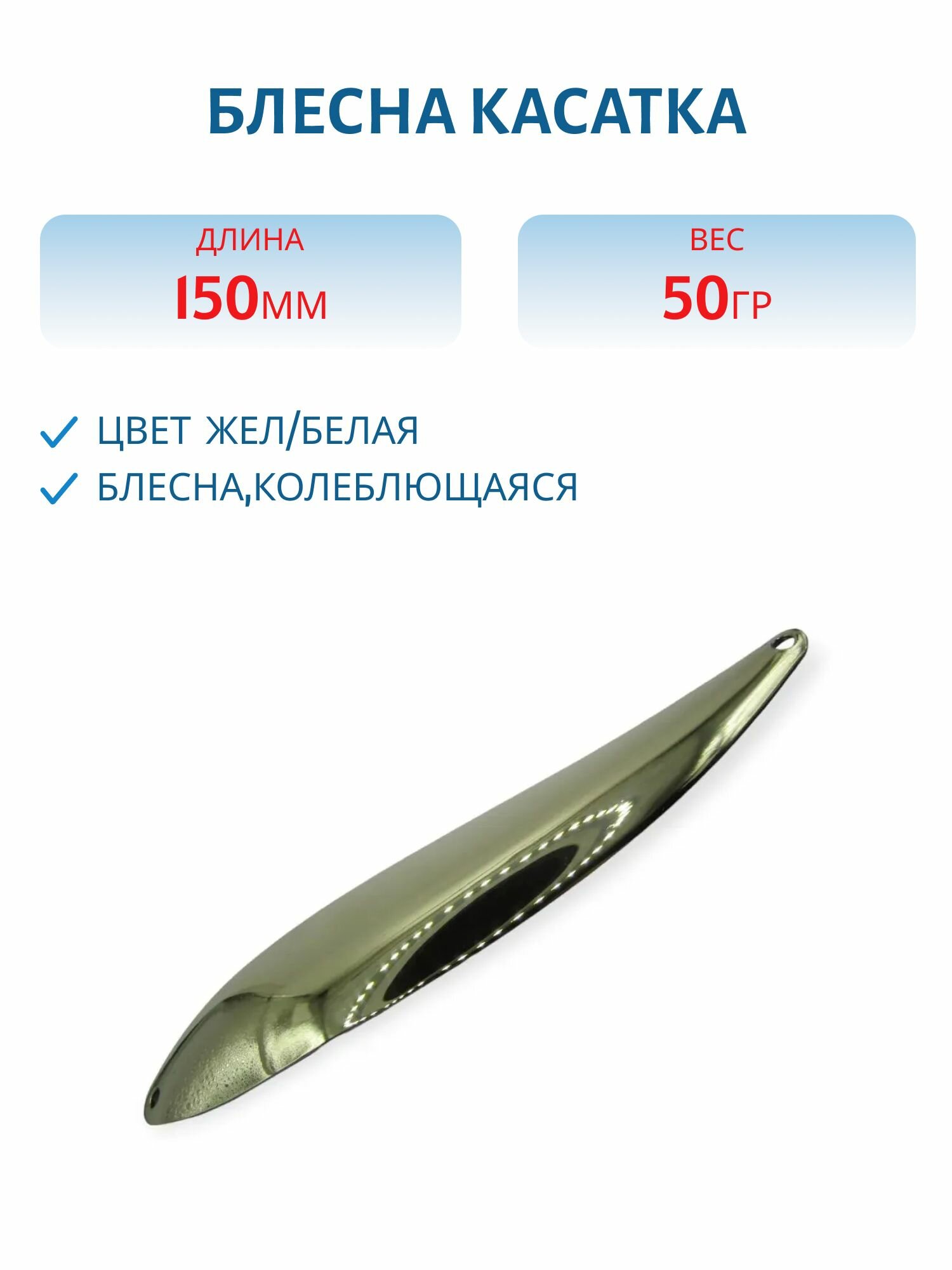 Блесна Касатка 50 гр жел/белая