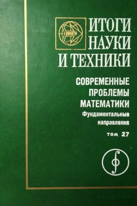 Итоги науки и техники. Современные проблемы математики. Фундаментальные направления. Том 27