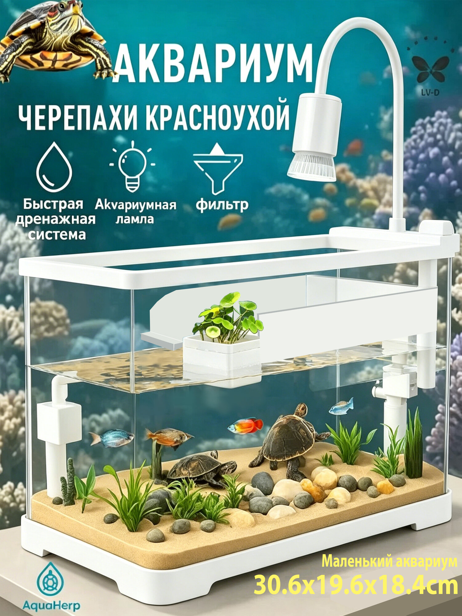Аквариум для красноухой черепахи 10 л, 30.6*19.6*18.4 см, с фильтром и УФ-лампой, белый корпус
