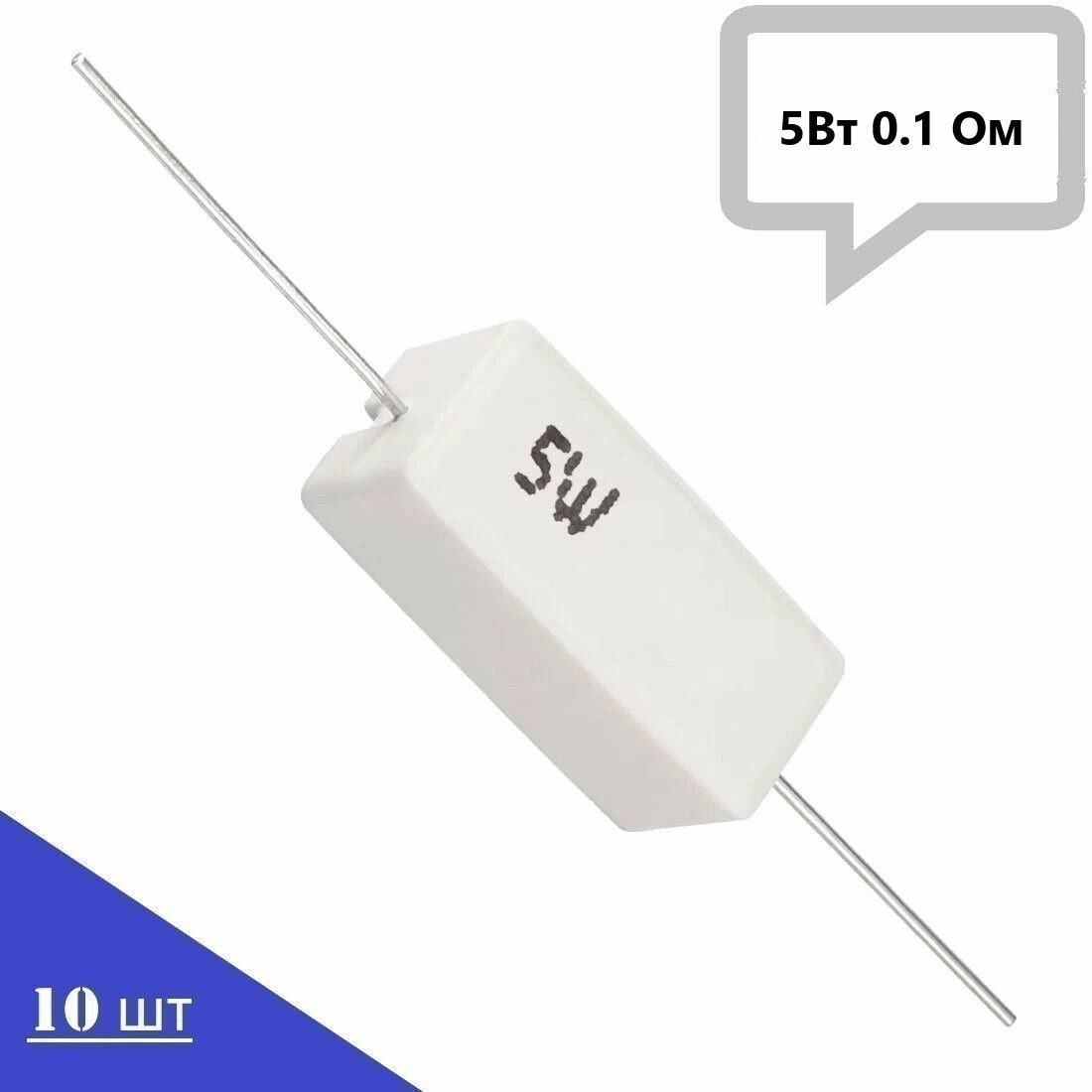 Резистор керамический SQP-5W0R1J (5Вт, 0,1 Ом, 5%)10шт.