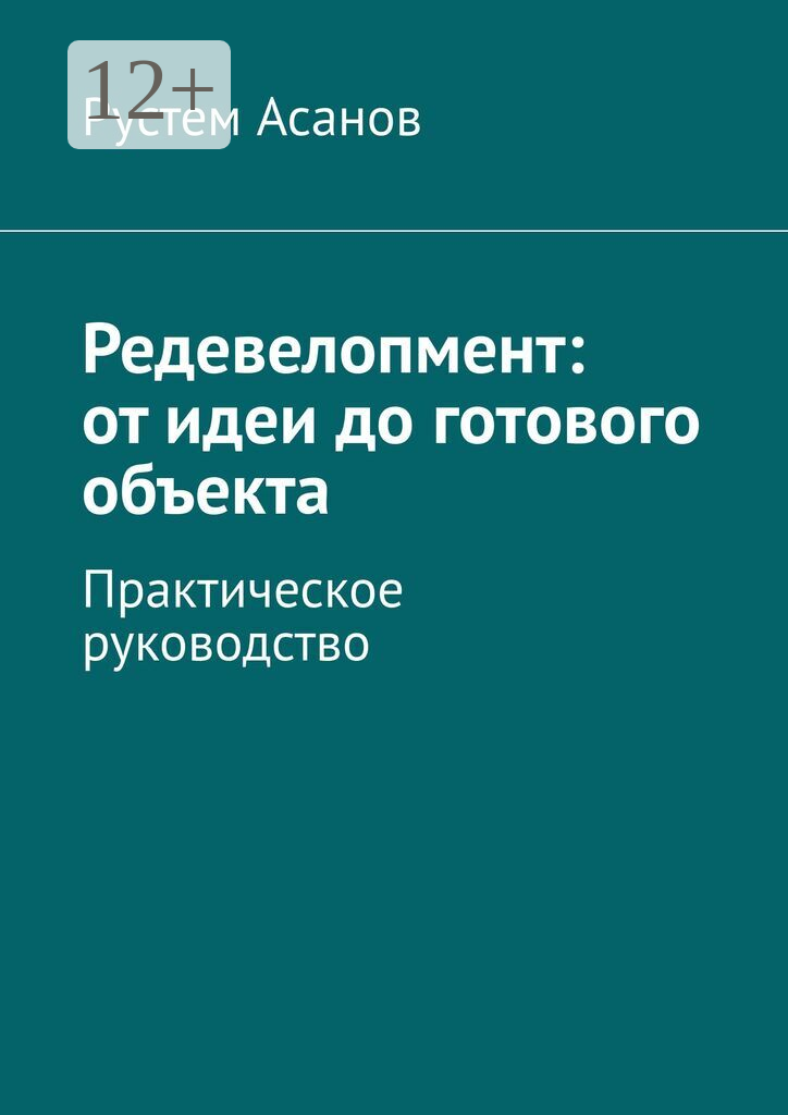 Редевелопмент: от идеи до готового объекта
