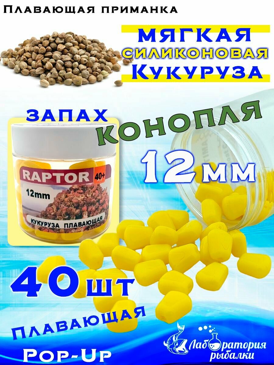 Плавающая кукуруза силиконовая Raptor / 12мм, 40 шт, запах конопля / Мягкая приманка поп ап для рыбалки , карпфишинга , фидера и донной ловли