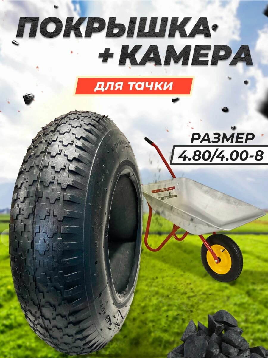 Ремкомплект для садовой тачки (покрышка + камера) 4.80/4.00-8