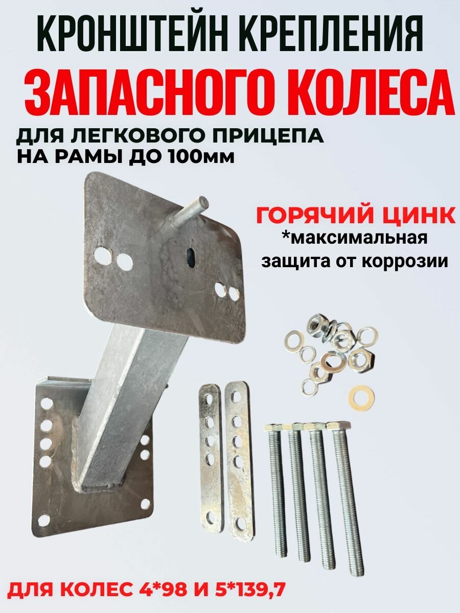 Крепление для запасного колеса на прицеп (4x98) + (5*139.7)