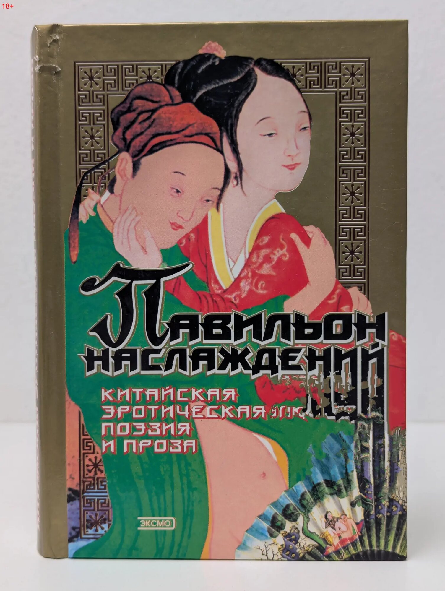 Павильон наслаждений. Китайская эротическая поэзия и проза Сборник 2000