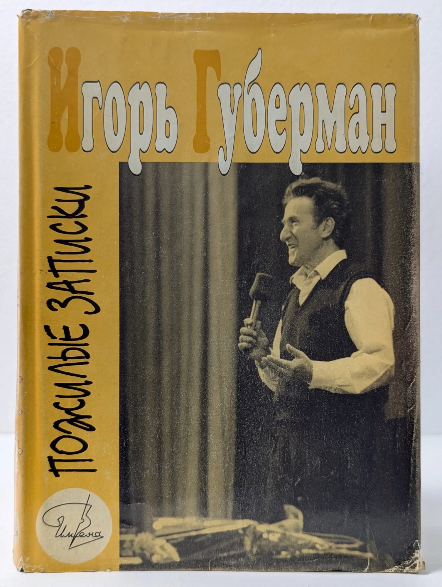 Пожилые записки Губерман Игорь Миронович 1996