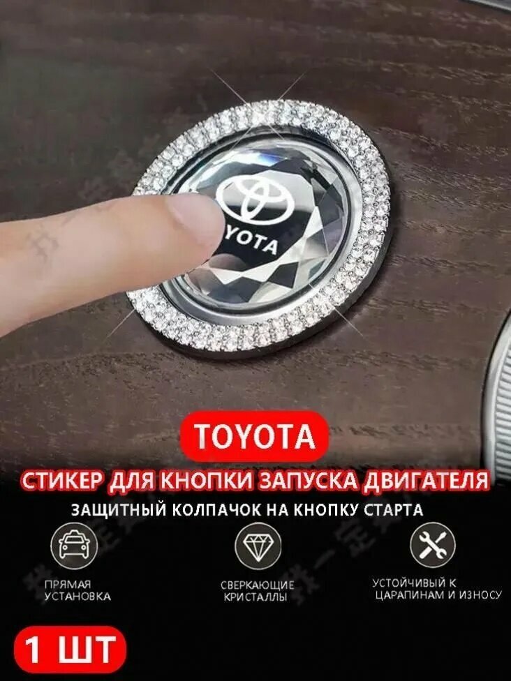 Наклейка на кнопку запуска автомобиля, универсальная, Toyota.-