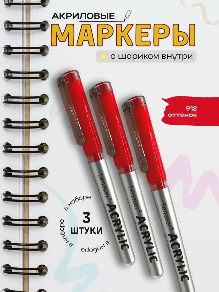 Маркер Акриловый, 3 шт.