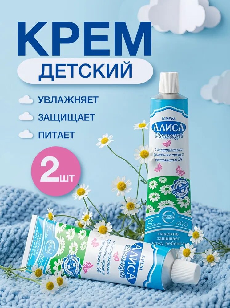 Детский крем Алиса, 2 шт