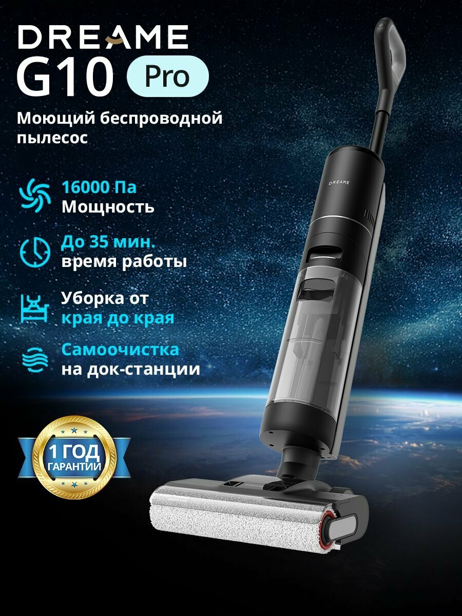 Моющий беспроводной пылесос Dreame G10 PRO для сухой и влажной уборки