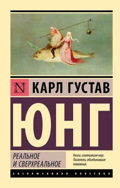 Юнг Карл Густав: Реальное и сверхреальное