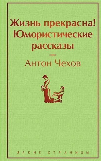 Чехов Антон Павлович: Жизнь прекрасна! Юмористические рассказы